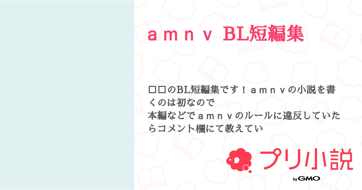 第12話：🥔💛×😈💜裏切り②（amnv BL短編集）｜無料スマホ夢小説ならプリ小説 byGMO